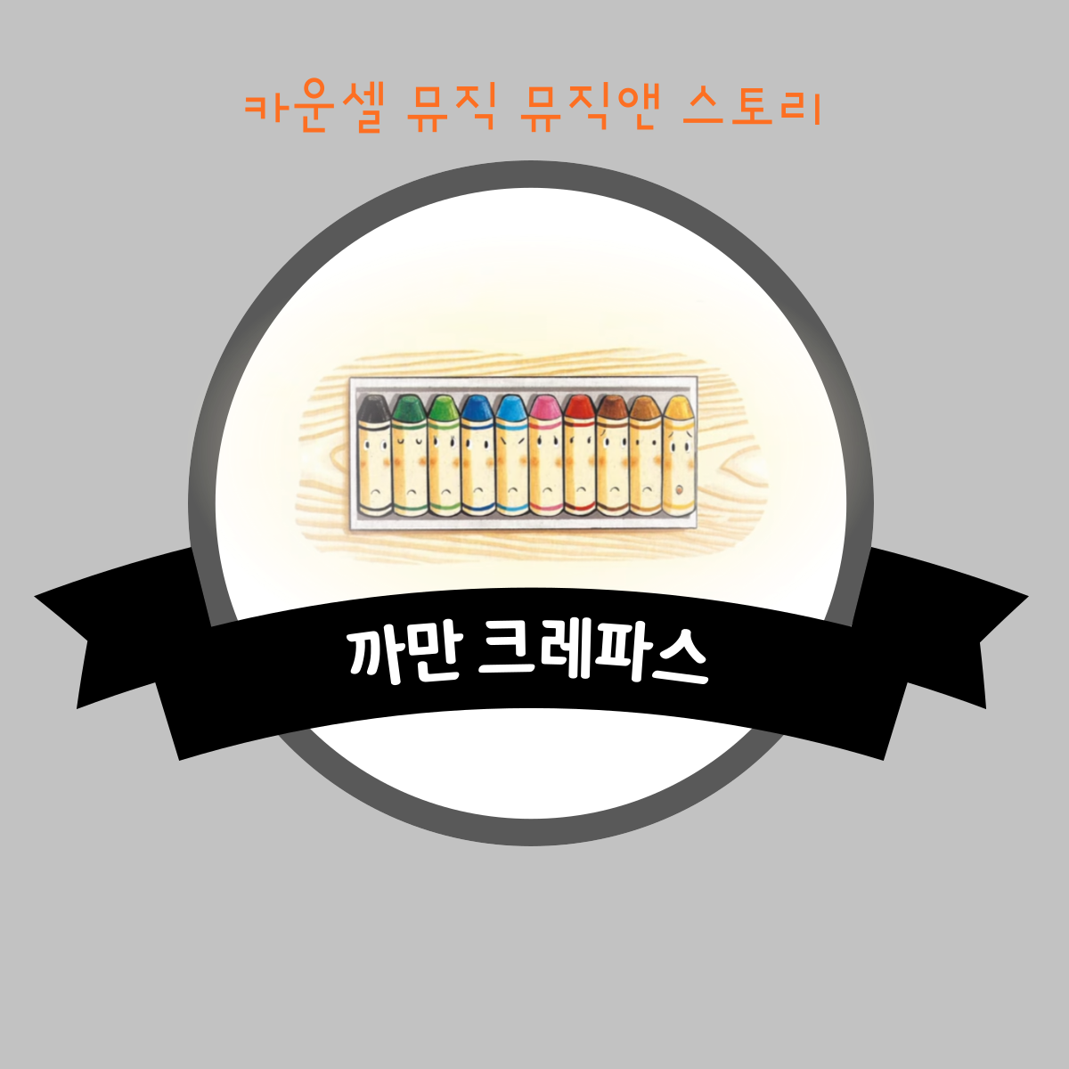 밀크북 문화센터 까만 크레파스 Blackie The Crayon 한글 영어